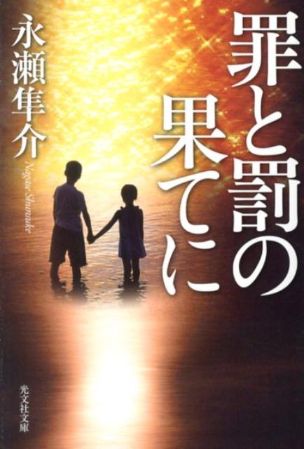◆◆◆おおむね良好な状態です。中古商品のため使用感等ある場合がございますが、品質には十分注意して発送いたします。 【毎日発送】 商品状態 著者名 永瀬隼介 出版社名 光文社 発売日 2012年11月20日 ISBN 9784334764876
