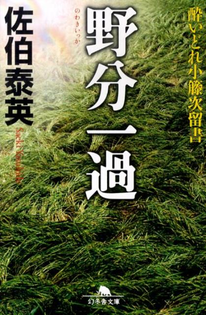 ◆◆◆おおむね良好な状態です。中古商品のため使用感等ある場合がございますが、品質には十分注意して発送いたします。 【毎日発送】 商品状態 著者名 佐伯泰英 出版社名 幻冬舎 発売日 2010年02月10日 ISBN 9784344414327