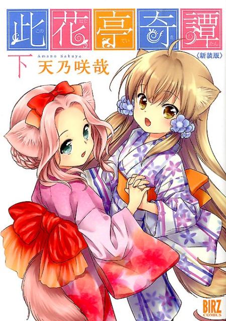 ◆◆◆非常にきれいな状態です。中古商品のため使用感等ある場合がございますが、品質には十分注意して発送いたします。 【毎日発送】 商品状態 著者名 天乃咲哉 出版社名 幻冬舎コミックス 発売日 2015年06月24日 ISBN 9784344...