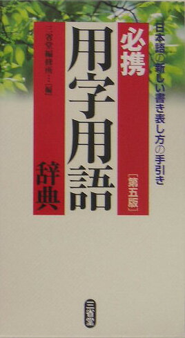 ◆◆◆箱がありません。中古ですので多少の使用感がありますが、品質には十分に注意して販売しております。迅速・丁寧な発送を心がけております。【毎日発送】 商品状態 著者名 三省堂 出版社名 三省堂 発売日 2005年05月10日 ISBN 97...