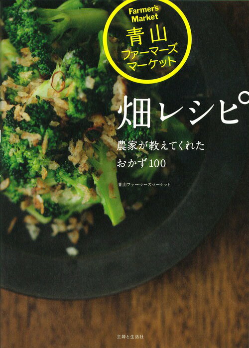 ◆◆◆おおむね良好な状態です。中古商品のため使用感等ある場合がございますが、品質には十分注意して発送いたします。 【毎日発送】 商品状態 著者名 青山ファ−マ−ズマ−ケット 出版社名 主婦と生活社 発売日 2012年09月 ISBN 978...