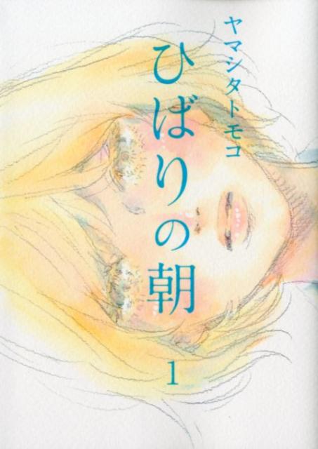 ◆◆◆おおむね良好な状態です。中古商品のため使用感等ある場合がございますが、品質には十分注意して発送いたします。 【毎日発送】 商品状態 著者名 ヤマシタトモコ 出版社名 祥伝社 発売日 2012年08月08日 ISBN 978439676...