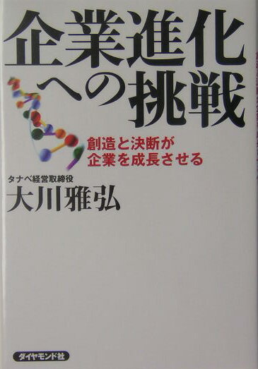 ◆◆◆おおむね良好な状態です。中古商品のため使用感等ある場合がございますが、品質には十分注意して発送いたします。 【毎日発送】 商品状態 著者名 大川雅弘 出版社名 ダイヤモンド社 発売日 2004年07月 ISBN 9784478374702