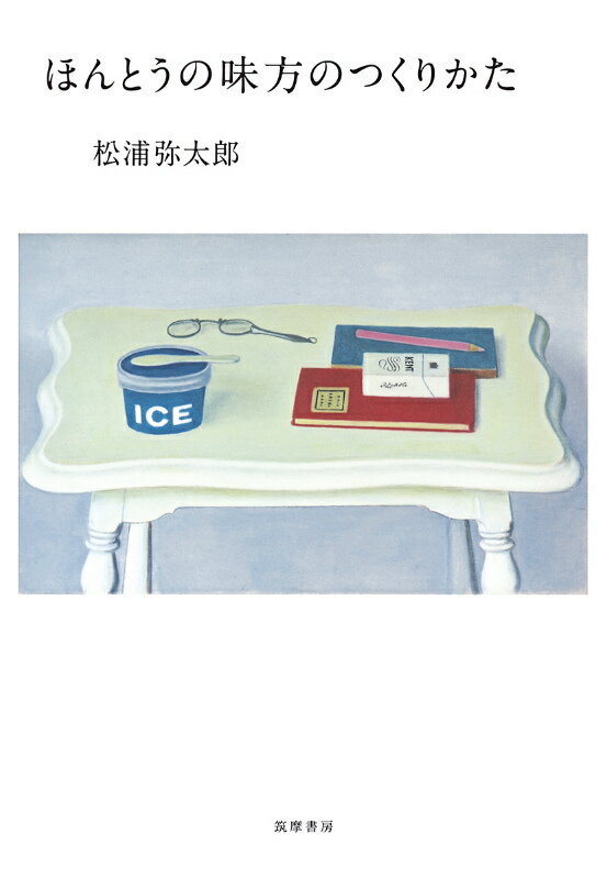 ◆◆◆小口に汚れがあります。中古ですので多少の使用感がありますが、品質には十分に注意して販売しております。迅速・丁寧な発送を心がけております。【毎日発送】 商品状態 著者名 松浦弥太郎 出版社名 筑摩書房 発売日 2014年03月24日 I...