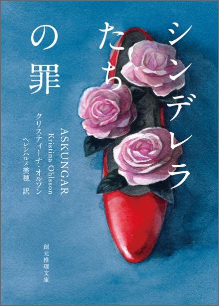 ◆◆◆おおむね良好な状態です。中古商品のため使用感等ある場合がございますが、品質には十分注意して発送いたします。 【毎日発送】 商品状態 著者名 クリスティーナ・オルソン、ヘレンハルメ美穂 出版社名 東京創元社 発売日 2015年08月12...