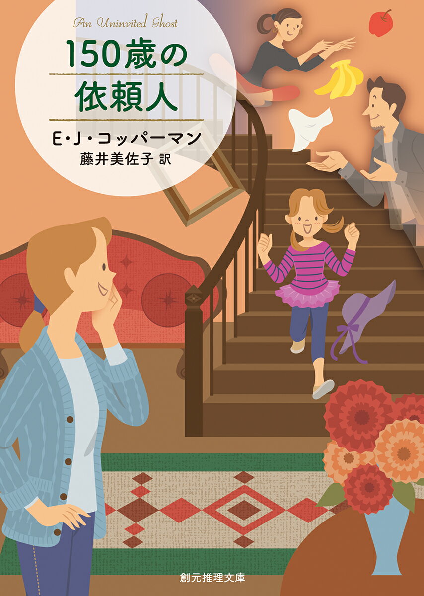 ◆◆◆おおむね良好な状態です。中古商品のため使用感等ある場合がございますが、品質には十分注意して発送いたします。 【毎日発送】 商品状態 著者名 E．J．コッパ−マン、藤井美佐子 出版社名 東京創元社 発売日 2016年12月22日 ISB...