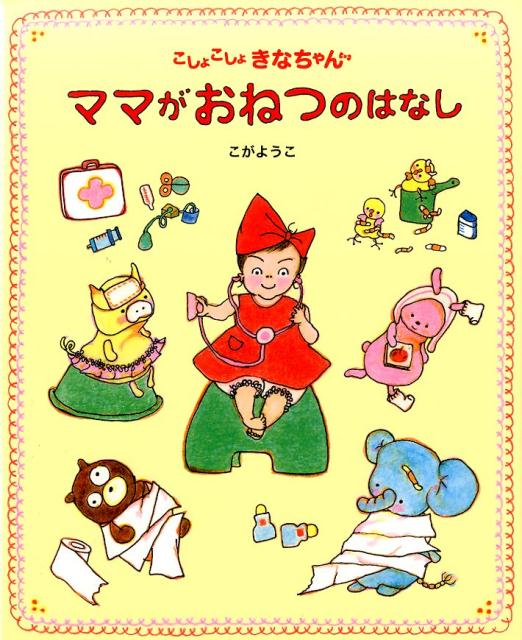 ◆◆◆カバーに使用感があります。中古ですので多少の使用感がありますが、品質には十分に注意して販売しております。迅速・丁寧な発送を心がけております。【毎日発送】 商品状態 著者名 こがようこ 出版社名 童心社 発売日 2015年07月 ISB...