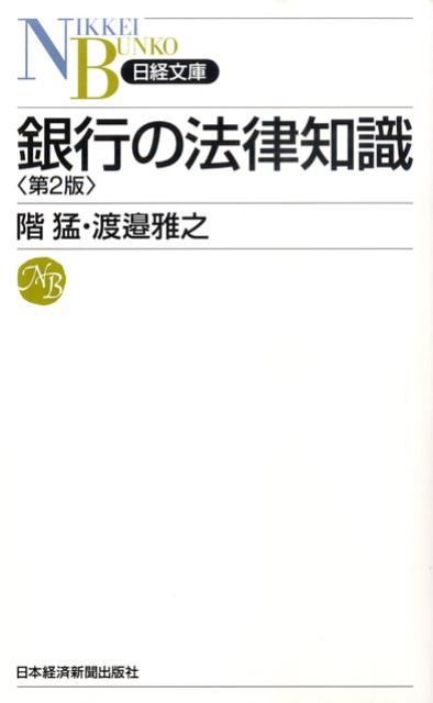 ◆◆◆おおむね良好な状態です。中古商品のため使用感等ある場合がございますが、品質には十分注意して発送いたします。 【毎日発送】 商品状態 著者名 階猛、渡邉雅之 出版社名 日経BPM（日本経済新聞出版本部） 発売日 2009年07月 ISB...