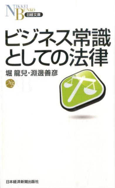 ◆◆◆全体的に使用感があります。中古ですので多少の使用感がありますが、品質には十分に注意して販売しております。迅速・丁寧な発送を心がけております。【毎日発送】 商品状態 著者名 堀竜児、淵邊善彦 出版社名 日経BPM（日本経済新聞出版本部）...