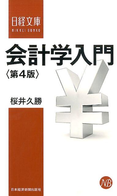 ◆◆◆おおむね良好な状態です。中古商品のため使用感等ある場合がございますが、品質には十分注意して発送いたします。 【毎日発送】 商品状態 著者名 桜井久勝 出版社名 日経BPM（日本経済新聞出版本部） 発売日 2015年01月 ISBN 9...