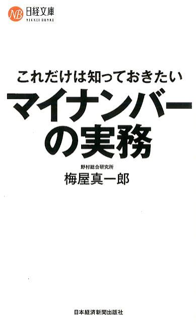 ◆◆◆おおむね良好な状態です。中古商品のため使用感等ある場合がございますが、品質には十分注意して発送いたします。 【毎日発送】 商品状態 著者名 梅屋真一郎 出版社名 日経BPM（日本経済新聞出版本部） 発売日 2015年07月 ISBN ...