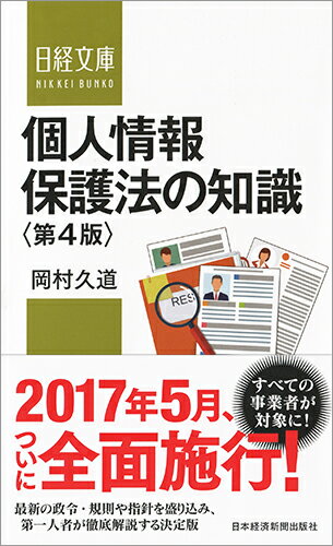 ◆◆◆非常にきれいな状態です。中古商品のため使用感等ある場合がございますが、品質には十分注意して発送いたします。 【毎日発送】 商品状態 著者名 岡村久道 出版社名 日経BPM（日本経済新聞出版本部） 発売日 2017年05月15日 ISB...
