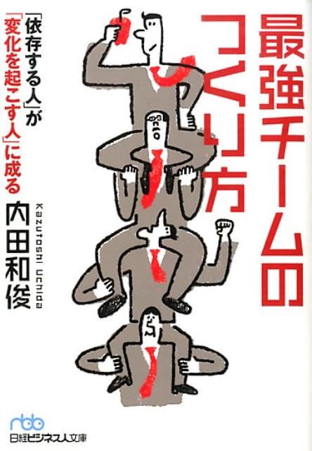 ◆◆◆非常にきれいな状態です。中古商品のため使用感等ある場合がございますが、品質には十分注意して発送いたします。 【毎日発送】 商品状態 著者名 内田和俊 出版社名 日経BPM（日本経済新聞出版本部） 発売日 2013年12月02日 ISB...