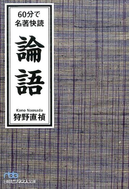 ◆◆◆おおむね良好な状態です。中古商品のため使用感等ある場合がございますが、品質には十分注意して発送いたします。 【毎日発送】 商品状態 著者名 狩野直禎 出版社名 日経BPM（日本経済新聞出版本部） 発売日 2015年07月01日 ISB...