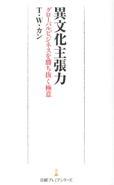 ◆◆◆非常にきれいな状態です。中古商品のため使用感等ある場合がございますが、品質には十分注意して発送いたします。 【毎日発送】 商品状態 著者名 T．W．カン 出版社名 日経BPM（日本経済新聞出版本部） 発売日 2013年10月 ISBN...
