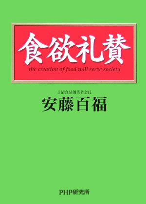 ◆◆◆おおむね良好な状態です。中古商品のため使用感等ある場合がございますが、品質には十分注意して発送いたします。 【毎日発送】 商品状態 著者名 安藤百福 出版社名 PHP研究所 発売日 2006年06月 ISBN 9784569654416