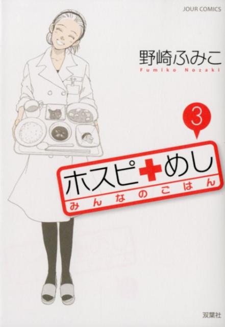 ◆◆◆小口に日焼けがあります。中古ですので多少の使用感がありますが、品質には十分に注意して販売しております。迅速・丁寧な発送を心がけております。【毎日発送】 商品状態 著者名 野崎ふみこ 出版社名 双葉社 発売日 2012年08月17日 I...