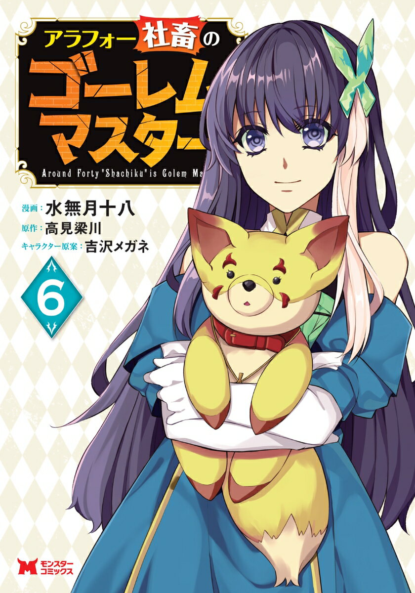 ◆◆◆おおむね良好な状態です。中古商品のため使用感等ある場合がございますが、品質には十分注意して発送いたします。 【毎日発送】 商品状態 著者名 水無月十八、高見梁川 出版社名 双葉社 発売日 2021年03月29日 ISBN 978457...