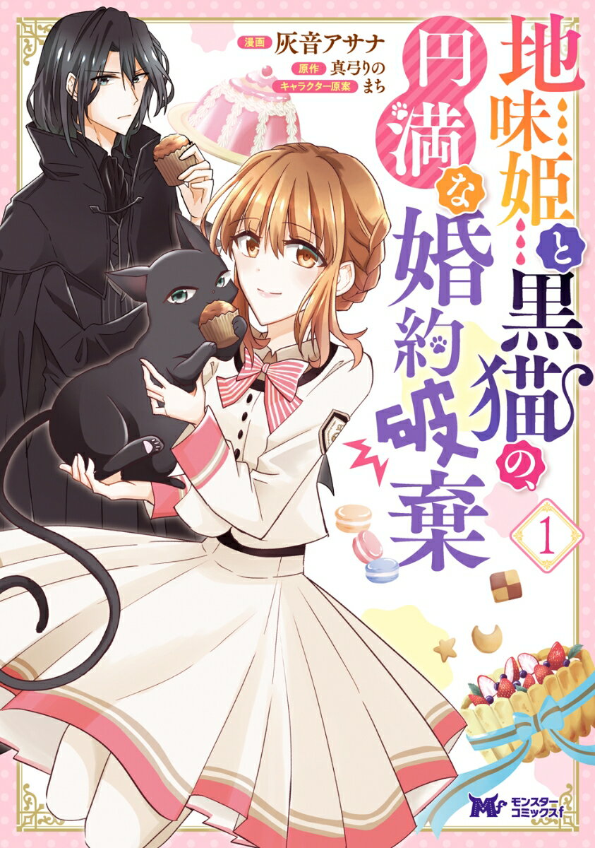 ◆◆◆非常にきれいな状態です。中古商品のため使用感等ある場合がございますが、品質には十分注意して発送いたします。 【毎日発送】 商品状態 著者名 灰音アサナ、真弓りの 出版社名 双葉社 発売日 2021年04月15日 ISBN 978457...