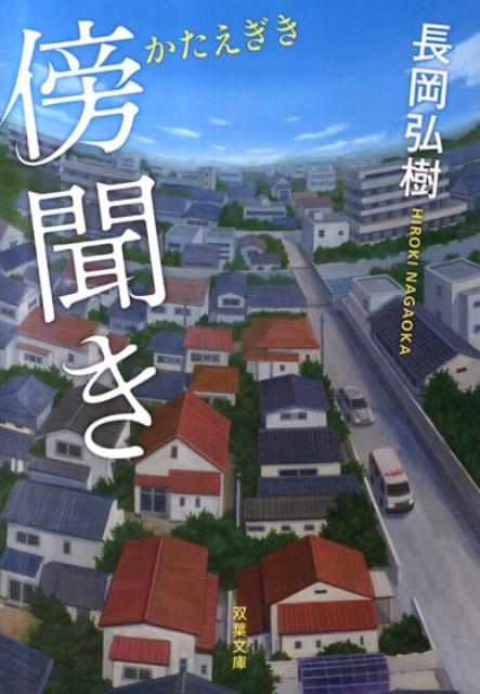 ◆◆◆非常にきれいな状態です。中古商品のため使用感等ある場合がございますが、品質には十分注意して発送いたします。 【毎日発送】 商品状態 著者名 長岡弘樹 出版社名 双葉社 発売日 2011年09月18日 ISBN 9784575514537