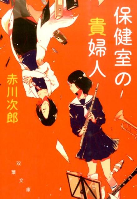 ◆◆◆おおむね良好な状態です。中古商品のため使用感等ある場合がございますが、品質には十分注意して発送いたします。 【毎日発送】 商品状態 著者名 赤川次郎 出版社名 双葉社 発売日 2015年11月15日 ISBN 9784575518320
