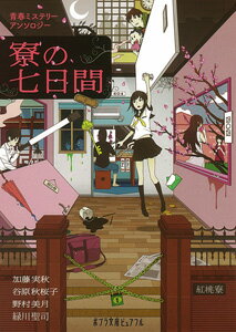 ◆◆◆おおむね良好な状態です。中古商品のため使用感等ある場合がございますが、品質には十分注意して発送いたします。 【毎日発送】 商品状態 著者名 加藤実秋、谷原秋桜子 出版社名 ポプラ社 発売日 2012年01月05日 ISBN 97845...
