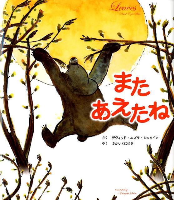 ◆◆◆おおむね良好な状態です。中古商品のため使用感等ある場合がございますが、品質には十分注意して発送いたします。 【毎日発送】 商品状態 著者名 デヴィッド・エズラ・シュタイン、さかいくにゆき 出版社名 ポプラ社 発売日 2012年04月 ...