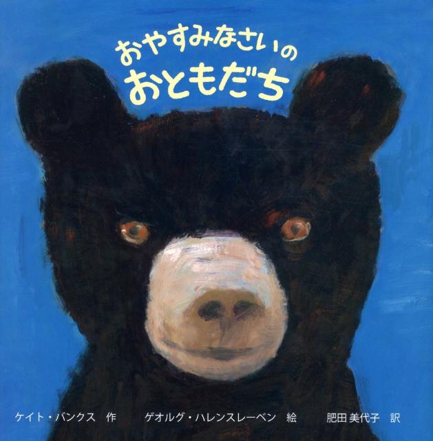 ◆◆◆カバーがありません。中古ですので多少の使用感がありますが、品質には十分に注意して販売しております。迅速・丁寧な発送を心がけております。【毎日発送】 商品状態 著者名 ケイト・バンクス、ゲオルク・ハレンスレ−ベン 出版社名 ポプラ社 発...