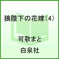 ◆◆◆おおむね良好な状態です。中古商品のため使用感等ある場合がございますが、品質には十分注意して発送いたします。 【毎日発送】 商品状態 著者名 可歌まと 出版社名 白泉社 発売日 2011年04月05日 ISBN 9784592191643