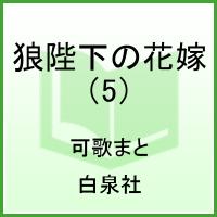 ◆◆◆非常にきれいな状態です。中古商品のため使用感等ある場合がございますが、品質には十分注意して発送いたします。 【毎日発送】 商品状態 著者名 可歌まと 出版社名 白泉社 発売日 2011年10月05日 ISBN 9784592191650