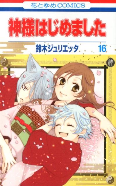 ◆◆◆非常にきれいな状態です。中古商品のため使用感等ある場合がございますが、品質には十分注意して発送いたします。 【毎日発送】 商品状態 著者名 鈴木ジュリエッタ 出版社名 白泉社 発売日 2013年08月17日 ISBN 97845921...