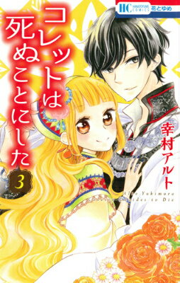 ◆◆◆小口に日焼けがあります。中古ですので多少の使用感がありますが、品質には十分に注意して販売しております。迅速・丁寧な発送を心がけております。【毎日発送】 商品状態 著者名 幸村アルト 出版社名 白泉社 発売日 2015年11月20日 I...