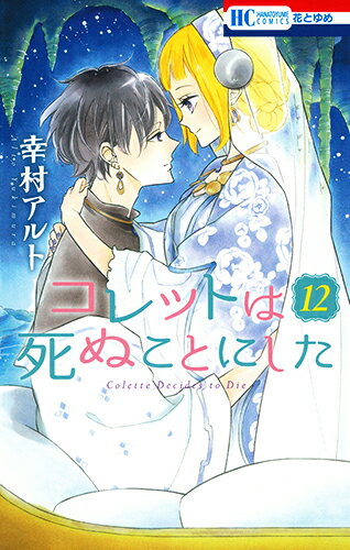◆◆◆おおむね良好な状態です。中古商品のため使用感等ある場合がございますが、品質には十分注意して発送いたします。 【毎日発送】 商品状態 著者名 幸村アルト 出版社名 白泉社 発売日 2019年01月18日 ISBN 9784592216773