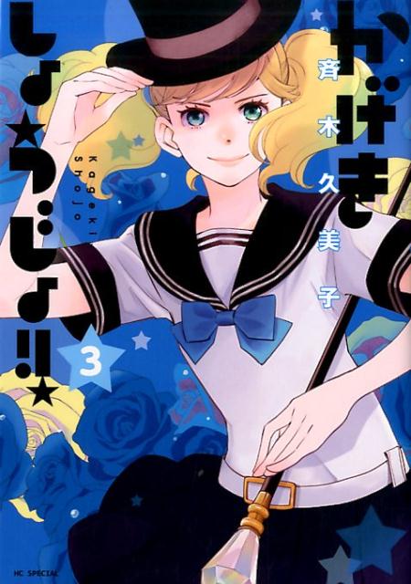 ◆◆◆小口に日焼けがあります。中古ですので多少の使用感がありますが、品質には十分に注意して販売しております。迅速・丁寧な発送を心がけております。【毎日発送】 商品状態 著者名 斉木久美子 出版社名 白泉社 発売日 2016年12月05日 I...