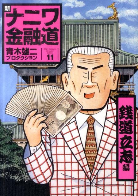 ◆◆◆小口に日焼けがあります。中古ですので多少の使用感がありますが、品質には十分に注意して販売しております。迅速・丁寧な発送を心がけております。【毎日発送】 商品状態 著者名 青木雄二プロダクション 出版社名 扶桑社 発売日 2011年07...