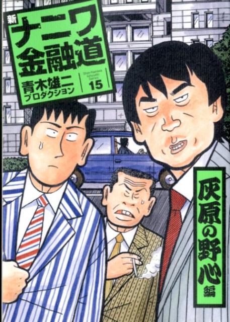 ◆◆◆小口に日焼けがあります。中古ですので多少の使用感がありますが、品質には十分に注意して販売しております。迅速・丁寧な発送を心がけております。【毎日発送】 商品状態 著者名 青木雄二プロダクション 出版社名 扶桑社 発売日 2012年09...