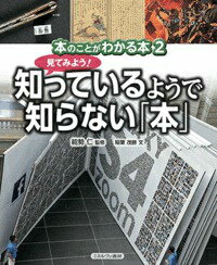 ◆◆◆おおむね良好な状態です。中古商品のため使用感等ある場合がございますが、品質には十分注意して発送いたします。 【毎日発送】 商品状態 著者名 稲葉茂勝、能勢仁 出版社名 ミネルヴァ書房 発売日 2015年08月 ISBN 9784623...