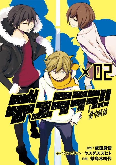 ◆◆◆非常にきれいな状態です。中古商品のため使用感等ある場合がございますが、品質には十分注意して発送いたします。 【毎日発送】 商品状態 著者名 茶鳥木明代、成田良悟 出版社名 スクウェア・エニックス 発売日 2014年05月27日 ISB...