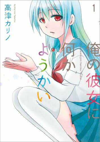 ◆◆◆おおむね良好な状態です。中古商品のため使用感等ある場合がございますが、品質には十分注意して発送いたします。 【毎日発送】 商品状態 著者名 高津カリノ 出版社名 スクウェア・エニックス 発売日 2014年12月25日 ISBN 978...