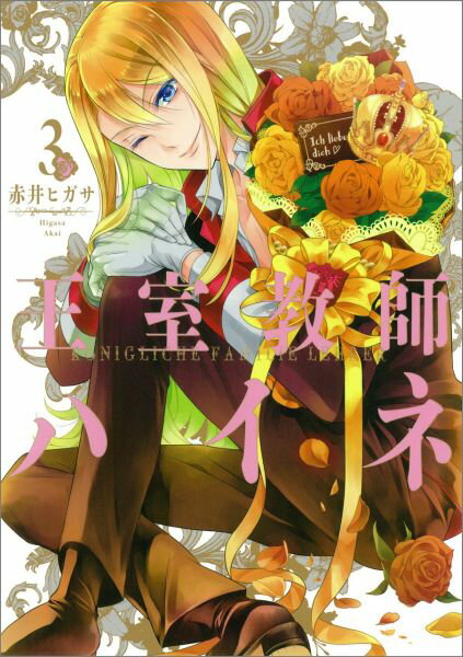 ◆◆◆おおむね良好な状態です。中古商品のため使用感等ある場合がございますが、品質には十分注意して発送いたします。 【毎日発送】 商品状態 著者名 赤井ヒガサ 出版社名 スクウェア・エニックス 発売日 2015年02月27日 ISBN 978...