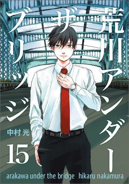 ◆◆◆小口に日焼けがあります。中古ですので多少の使用感がありますが、品質には十分に注意して販売しております。迅速・丁寧な発送を心がけております。【毎日発送】 商品状態 著者名 中村光（漫画家） 出版社名 スクウェア・エニックス 発売日 20...