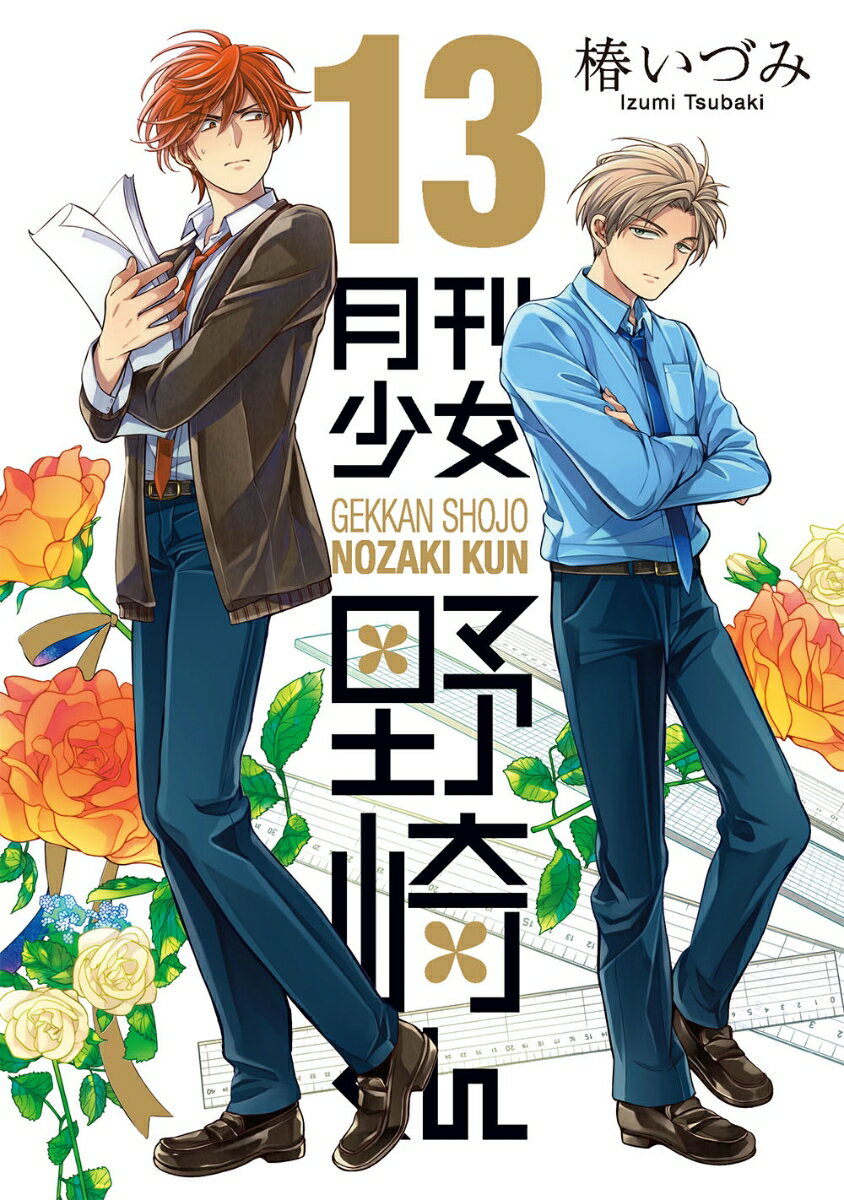 ◆◆◆おおむね良好な状態です。中古商品のため使用感等ある場合がございますが、品質には十分注意して発送いたします。 【毎日発送】 商品状態 著者名 椿いづみ 出版社名 スクウェア・エニックス 発売日 2021年08月11日 ISBN 9784...
