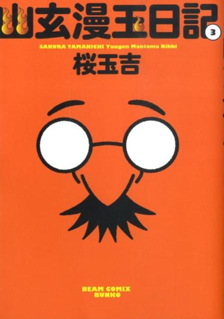◆◆◆小口に汚れがあります。中古ですので多少の使用感がありますが、品質には十分に注意して販売しております。迅速・丁寧な発送を心がけております。【毎日発送】 商品状態 著者名 桜玉吉 出版社名 エンタ−ブレイン 発売日 2009年03月04日...