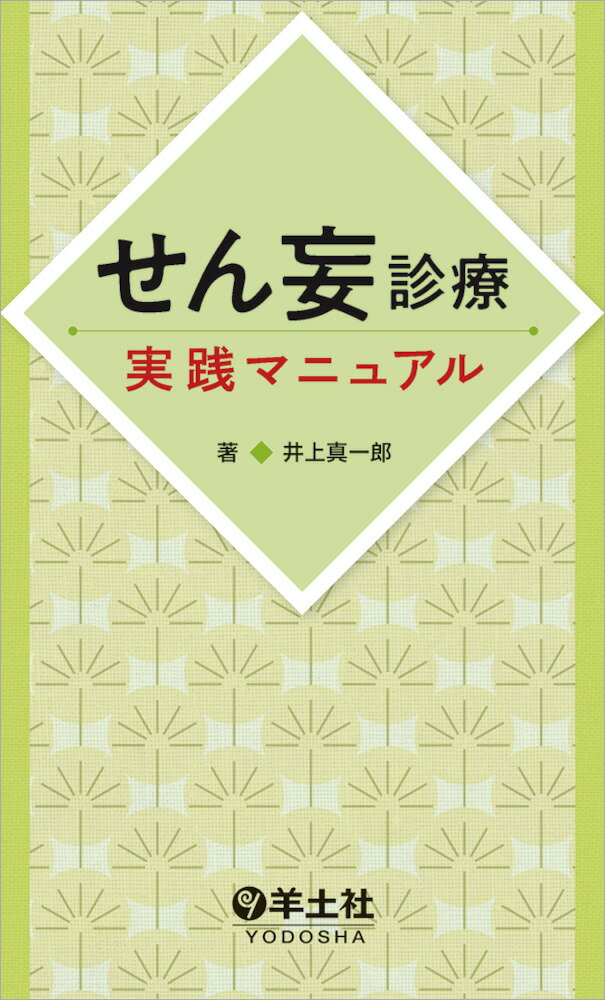 ◆◆◆おおむね良好な状態です。中古商品のため使用感等ある場合がございますが、品質には十分注意して発送いたします。 【毎日発送】 商品状態 著者名 井上真一郎 出版社名 羊土社 発売日 2019年10月20日 ISBN 9784758118620