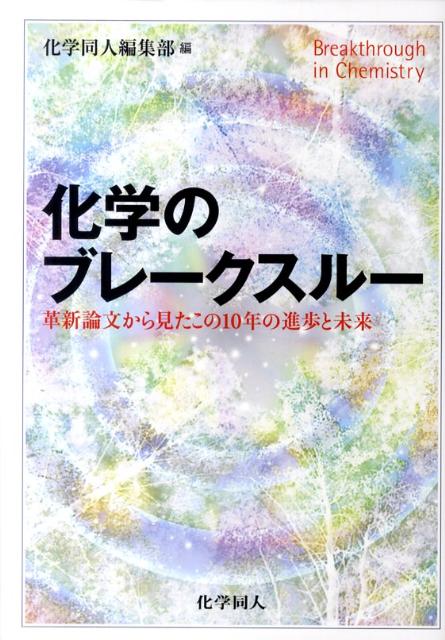 ◆◆◆おおむね良好な状態です。中古商品のため使用感等ある場合がございますが、品質には十分注意して発送いたします。 【毎日発送】 商品状態 著者名 化学同人 出版社名 化学同人 発売日 2011年10月 ISBN 9784759814668