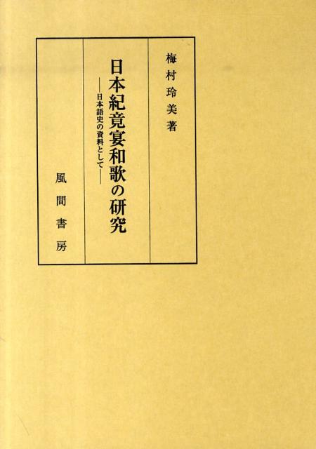 ◆◆◆おおむね良好な状態です。中古商品のため使用感等ある場合がございますが、品質には十分注意して発送いたします。 【毎日発送】 商品状態 著者名 梅村玲美 出版社名 風間書房 発売日 2010年05月 ISBN 9784759918021