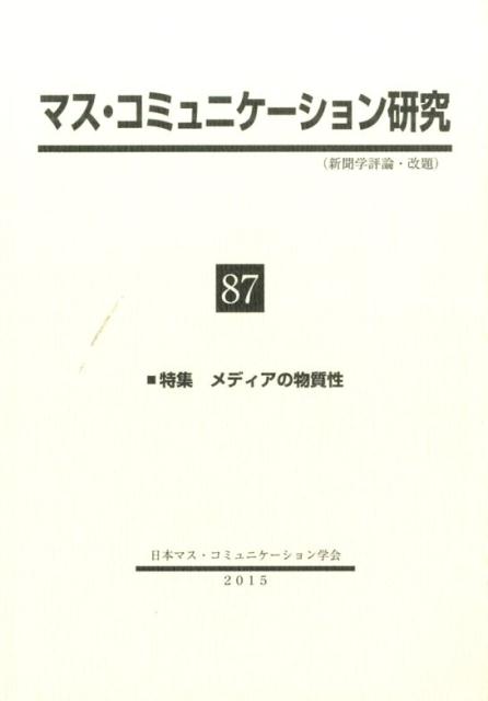 ◆◆◆非常にきれいな状態です。中古商品のため使用感等ある場合がございますが、品質には十分注意して発送いたします。 【毎日発送】 商品状態 著者名 日本マス・コミュニケ−ション学会 出版社名 日本マス・コミュニケ−ション学会 発売日 2015...