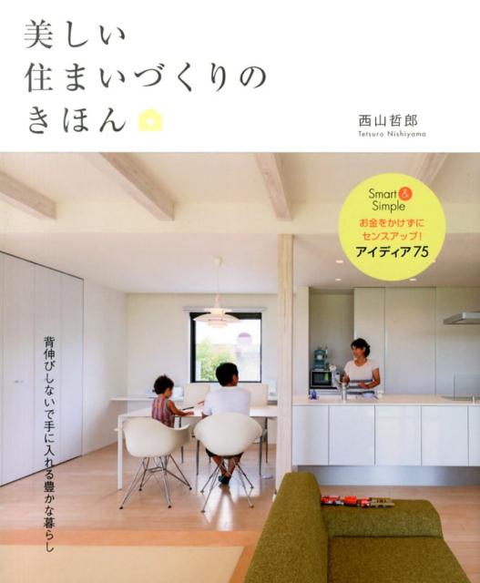 ◆◆◆カバーに破れがあります。中古ですので多少の使用感がありますが、品質には十分に注意して販売しております。迅速・丁寧な発送を心がけております。【毎日発送】 商品状態 著者名 西山哲郎 出版社名 エクスナレッジ 発売日 2013年11月 I...