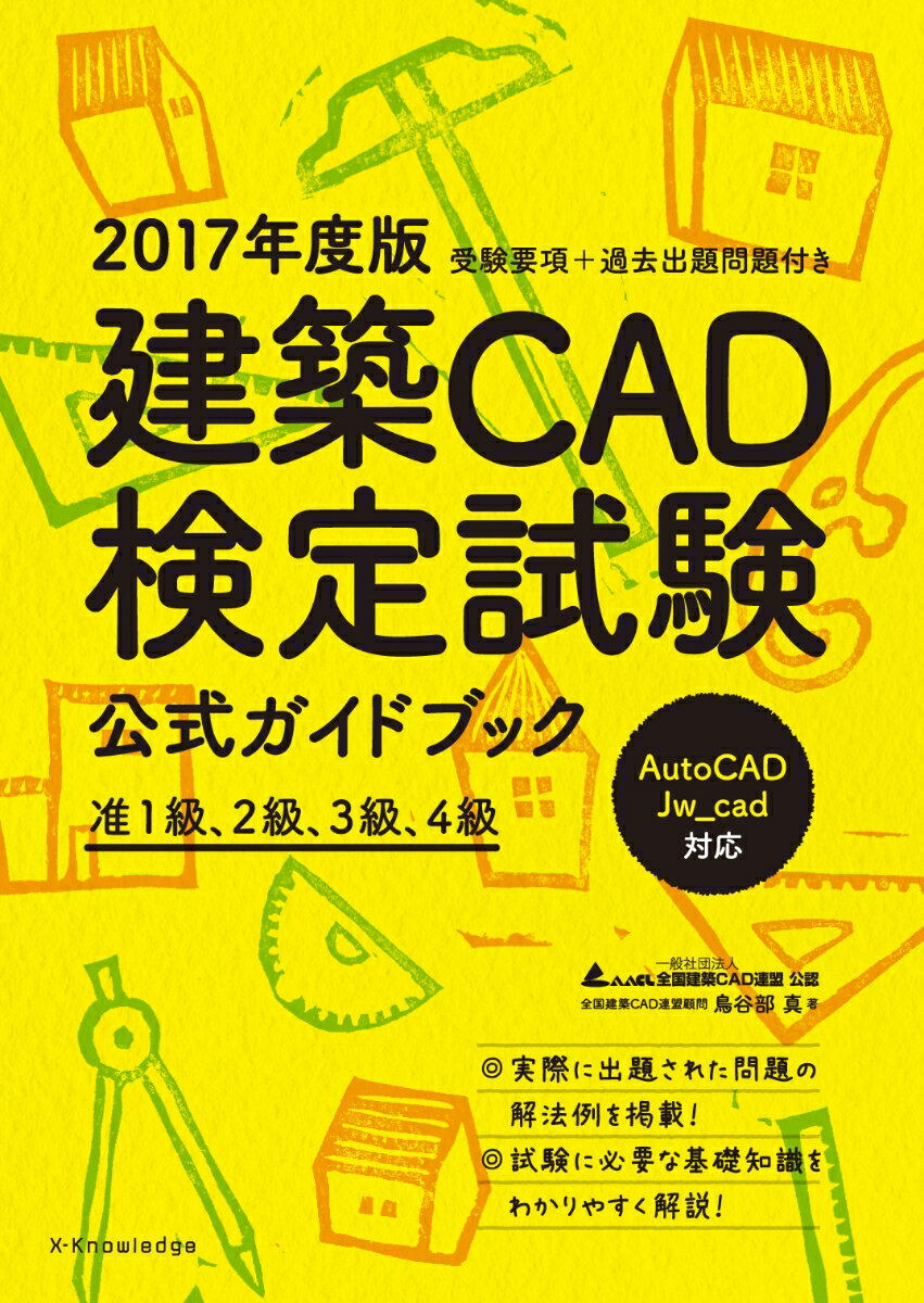 ◆◆◆おおむね良好な状態です。中古商品のため使用感等ある場合がございますが、品質には十分注意して発送いたします。 【毎日発送】 商品状態 著者名 鳥谷部真、全国建築CAD連盟 出版社名 エクスナレッジ 発売日 2017年04月22日 ISB...
