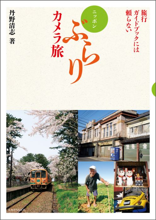 ◆◆◆おおむね良好な状態です。中古商品のため使用感等ある場合がございますが、品質には十分注意して発送いたします。 【毎日発送】 商品状態 著者名 丹野清志 出版社名 玄光社 発売日 2016年07月19日 ISBN 9784768307472